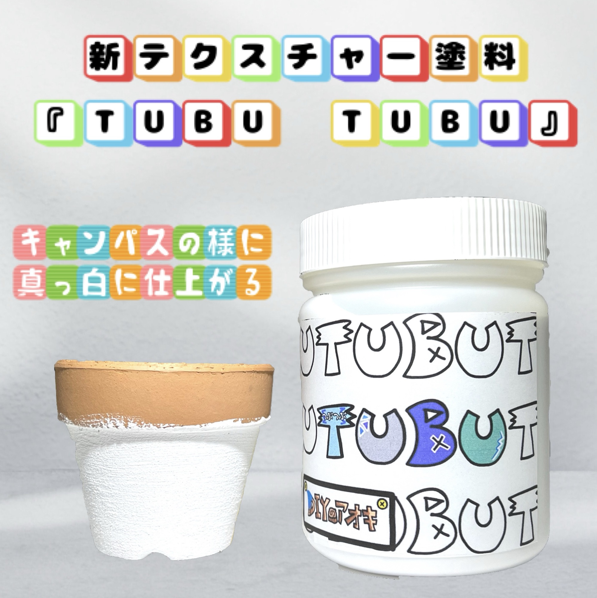 新テクスチャー塗料 TUBU TUBU販売開始致しました